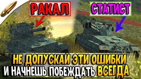 КАК БЫСТРО НАУЧИТЬСЯ ХОРОШО ИГРАТЬ в World of tanks Blitz ОШИБКИ игроков вот блиц YouTube