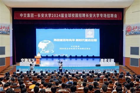 局承办中交集团2024届全球校园招聘长安大学专场招聘会建设学子中国