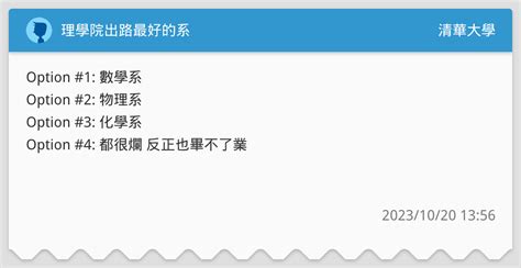 理學院出路最好的系 清華大學板 Dcard