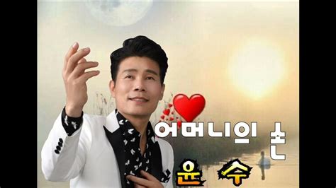 신곡 어머니의 손윤수작사 Youtube