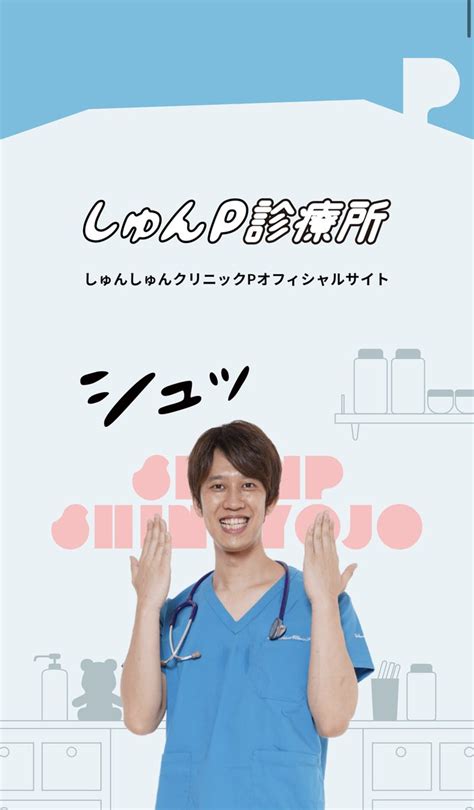 しゅんしゅんクリニックpは俺の嫁全画像表示