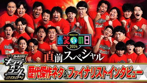 お笑いの日 無料見逃し配信中！＜tbs Free＞