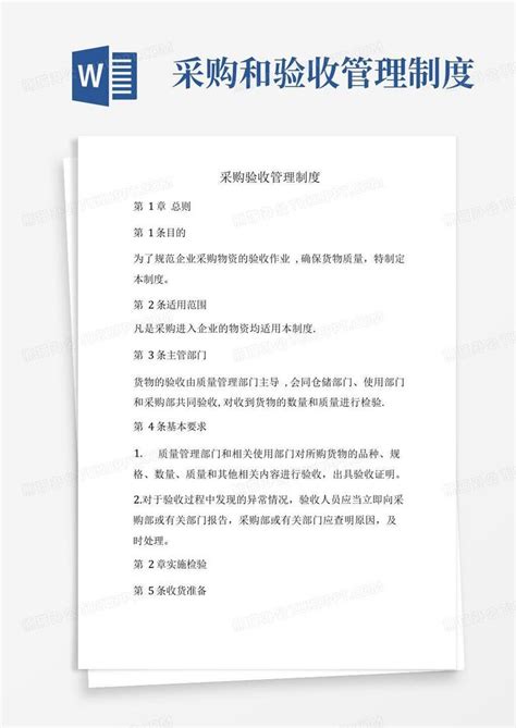 企业采购验收管理制度word模板下载熊猫办公