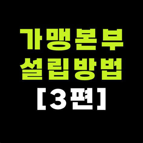 프랜차이즈 가맹사업 시스템 구축방법3부