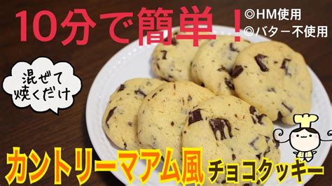 【レシピ】10分で作れる！カントリーマアム風クッキーの作り方 Youtube