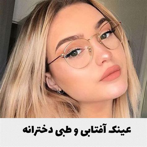 عینک دخترانه جدیدترین مدل عینک دخترانه طبی و آفتابی اپتیک پاسارگاد