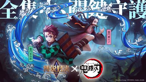 《garena 傳說對決》x《鬼滅之刃》手遊最強聯動！ 竈門炭治郎、竈門禰豆子限定造型登場 Xfastest News