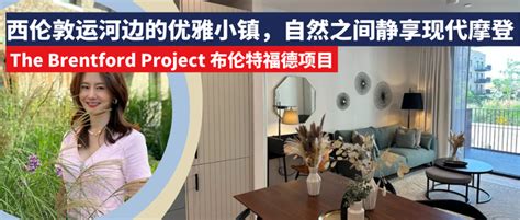 西伦敦运河边的优雅小镇，自然之间静享现代摩登 the brentford project 布伦特福德项目 知乎