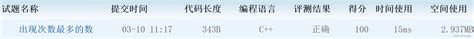 【ccf csp】201312 1 出现次数最多的数 c csp出现次数最多的数 csdn博客
