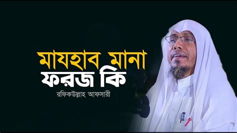 মাযহাব মানা কি ফরয রফিক উল্লাহ আফসারী Rofiqullah Afsari Bangla Waz
