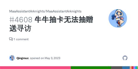 牛牛抽卡无法抽赠送寻访 · Issue 4608 · Maaassistantarknightsmaaassistantarknights