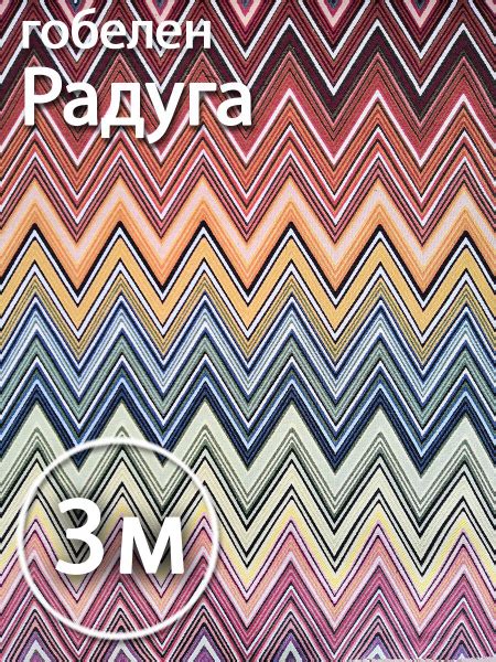 Гобелен ткань Радуга 3м для обивки мебели, декорирования интерьера, для ...