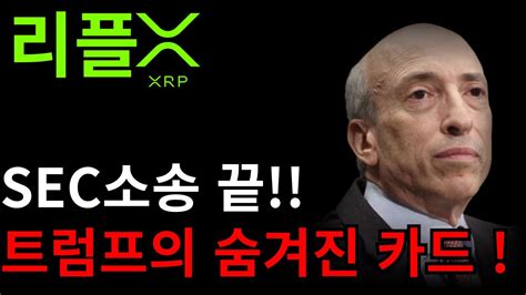 리플 Xrp Sec소송 끝 트럼프의 숨겨진 카드 Xrp 리플 리플전망 리플분석 리플코인 리플차트 리플재판 코인추천 알트코인추천