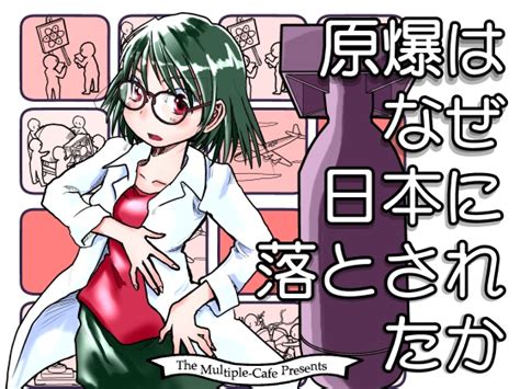 原爆はなぜ日本に落とされたか まるちぷるcafe 预告作品 Dlsite 同人