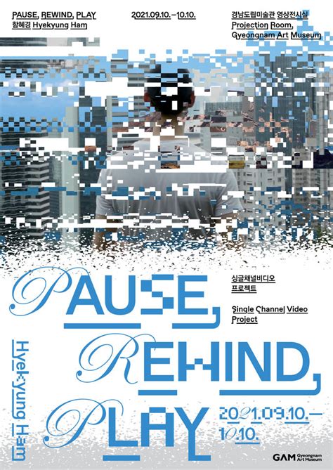 미술관 속 당신의 다락방으로 초대합니다 경남도립미술관 싱글채널비디오 프로젝트 PAUSE REWIND PLAY 개최