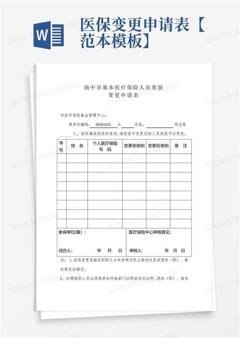 医保变更申请表范本Word模板下载 编号qypnammd 熊猫办公