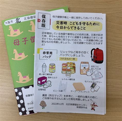大阪市北区：子育て世帯向け防災リーフレットについて （子育て・教育・まなび妊娠・出産）