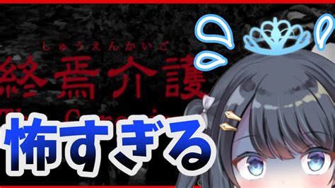 【初見ホラゲ】終焉介護【クリア】 Youtube