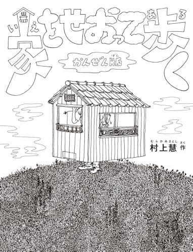 『家をせおって歩く かんぜん版 [kindle]』 村上慧 の感想 ブクログ