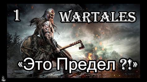 Wartales Прохождение на «Пределе ч 1 «Начало Youtube
