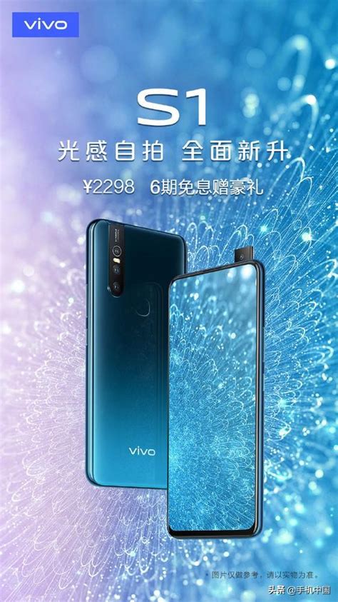 Vivo S1正式開售 升降式攝像頭零界全面屏2298元 每日頭條
