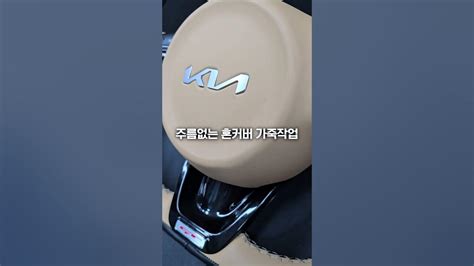 스팅어 핸들가죽교체 스팅어튜닝 Youtube