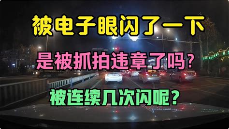 正常行驶被电子眼闪了一下是被抓拍违章了吗？要被扣分罚款吗？闪几次是违章？ Youtube