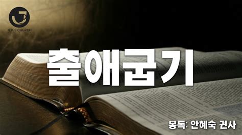 안혜숙 권사 음성성경통독 L 출애굽기 Youtube