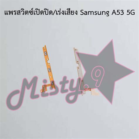 แพรสวิตซ์เปิด ปิด เพิ่ม ลดเสียง [power Volume Flex] Samsung A53 5g