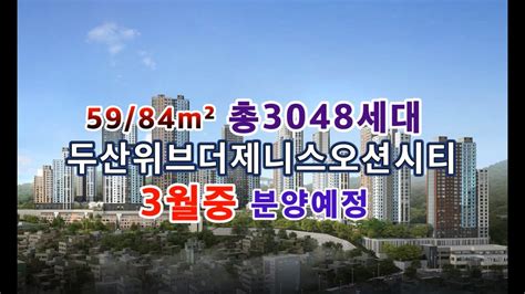 두산위브더제니스 오션시티 견본주택3월중 오픈예정총3048세대 대단지 분양가격표 및 평면 단지정보 향후 재업로드할예정구독과