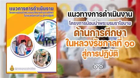 ดาวน์โหลดเอกสาร แนวทางการดำเนินงานโครงการน้อมนำพระบรมราโชบายด้าน