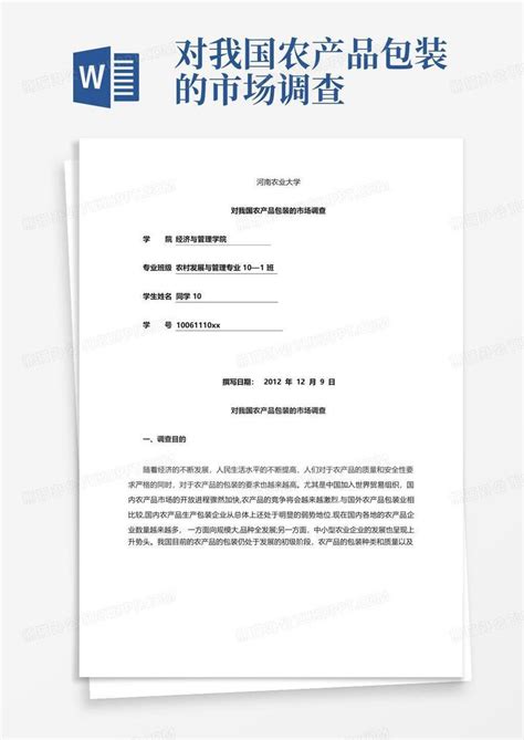 对我国农产品包装的市场调查Word模板下载 编号lzzgbzmm 熊猫办公
