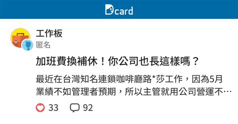 加班費換補休！你公司也長這樣嗎？ 工作板 Dcard