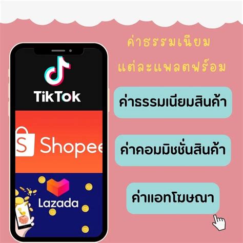 📌 อัฟเดทค่าธรรมเนียมแอฟขายออนไลน์ ฉบับง่ายเข้าใจได้ไว แกลเลอรีที่