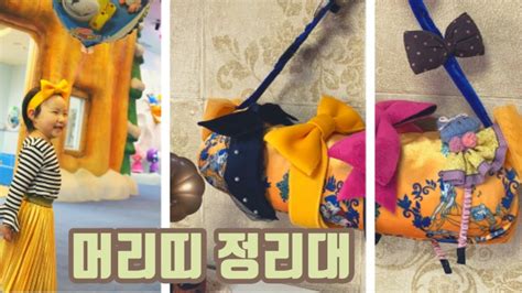 머리띠 정리대 머리띠 거치대 만들기 호일심 수건 헌옷 재활용 Youtube