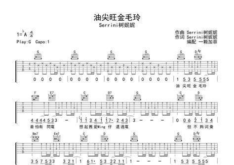 Serrini树妮妮《油尖旺金毛玲》吉他谱g调吉他弹唱谱吉他弹唱打谱啦