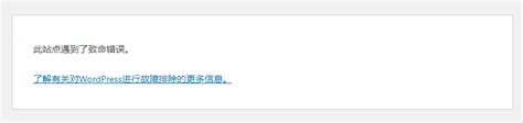 wordpress“此站点遇到了致命错误”的解决办法 a小可私人狗窝
