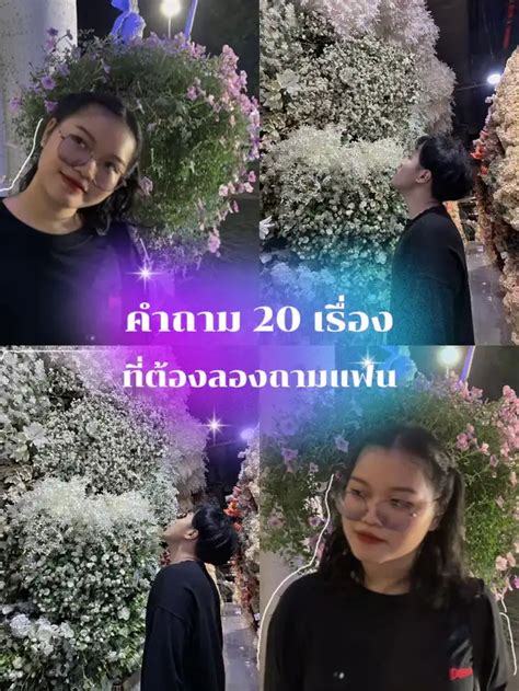 🫶🏻แจกลิสต์กิจกรรมสร้างความสัมพันธ์กับแฟน แกลเลอรีที่โพสต์โดย Cliizz