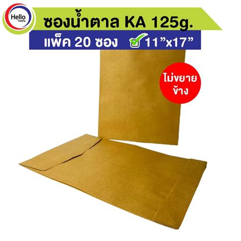 ซอง เอกสาร ซองน้ำตาล ไม่ขยายข้าง 11x17 Ka 125g แพ็ค 20 ซอง Shopee