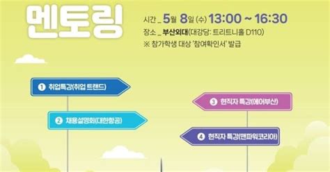 항공 취업문 넓힌다부산외대 지역별 릴레이 멘토링