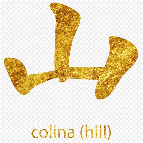 金色汉字山PNG图片素材下载 图片编号yaaaaovy 免抠素材网