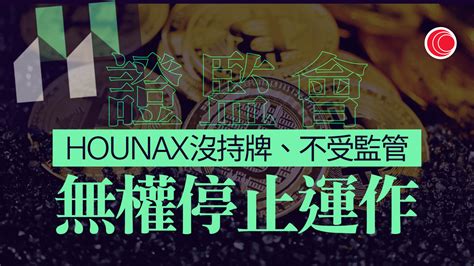 Hounax騙案｜證監會接15宗投訴 列無牌公司及可疑網站名單 惟無權停運 有線寬頻 I Cable