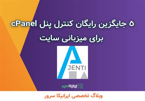 5 جایگزین رایگان کنترل پنل Cpanel برای میزبانی سایت ایرانیکا سرور