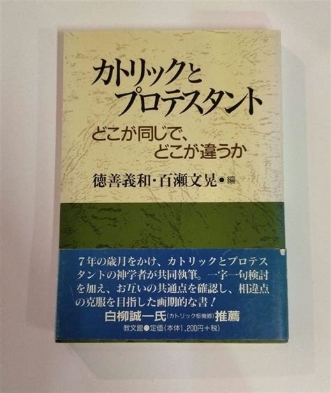カトリックとプロテスタント メルカリ