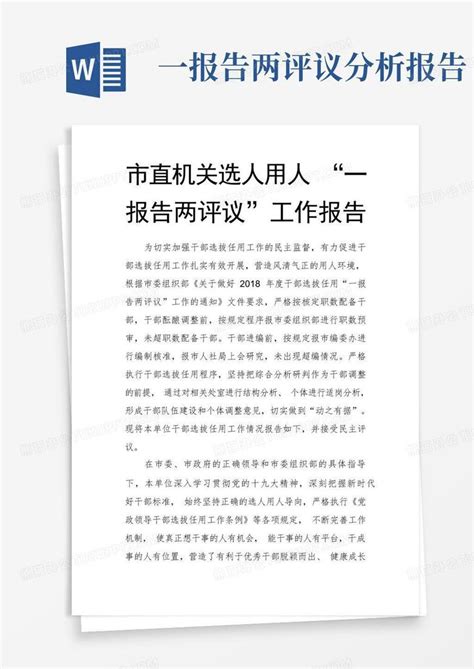 市直机关选人用人 一报告两评议”工作报告word模板下载编号lkwjdrkg熊猫办公
