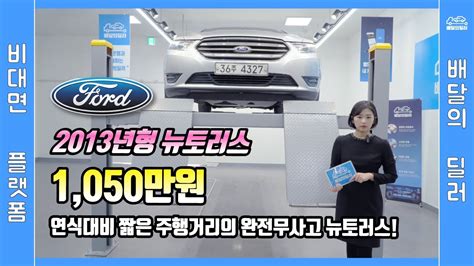 배달의딜러 중고차 포드 뉴토러스 중고차 하부점검 부터 스캐너 진단까지 점검하여 집 앞까지 배송해드립니다36주4327 Youtube