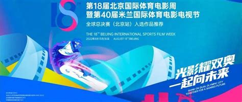 今日消息 北京国际体育电影周终评结束，18部影片脱颖而出中国全球电视节