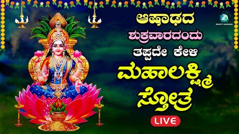 🔴live ಆಷಾಢದ ಶುಕ್ರವಾರದಂದು ತಪ್ಪದೇ ಕೇಳಬೇಕಾದ ಶ್ರೀ ಮಹಾಲಕ್ಷ್ಮಿಸ್ತೋತ್ರ