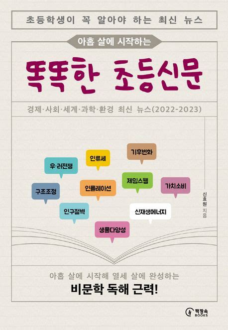 아홉 살에 시작하는 똑똑한 초등신문 신효원 교보문고
