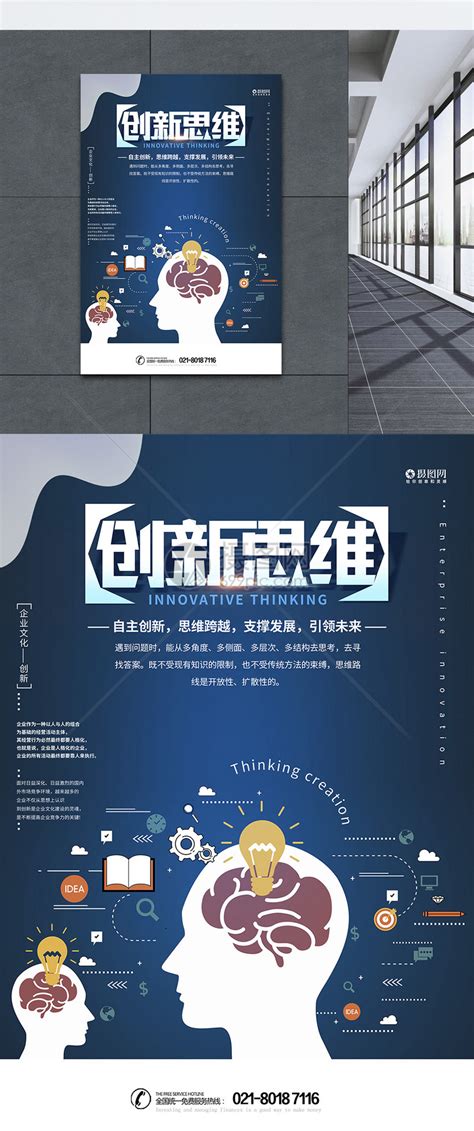 创新思维企业文化海报模板素材 正版图片400954682 摄图网